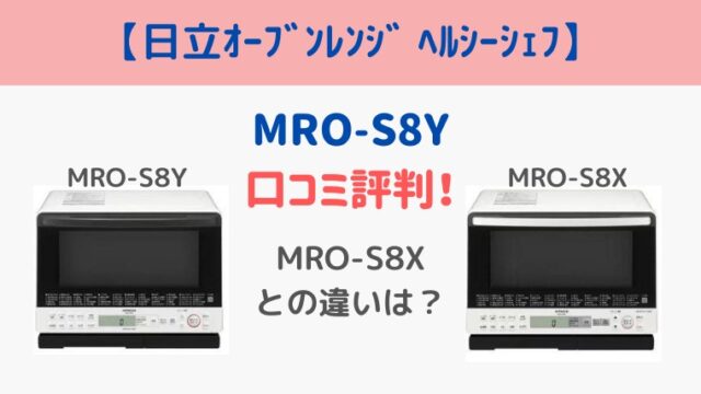 MRO-S8Yの口コミ評判！MRO-S8Xとの違いも比較 日立 ﾍﾙｼｰｼｪﾌ