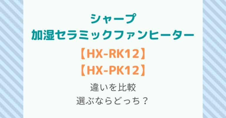 HX-RK12とHX-PK12の違いを比較！どっちを選ぶ？シャープセラミックファンヒーター